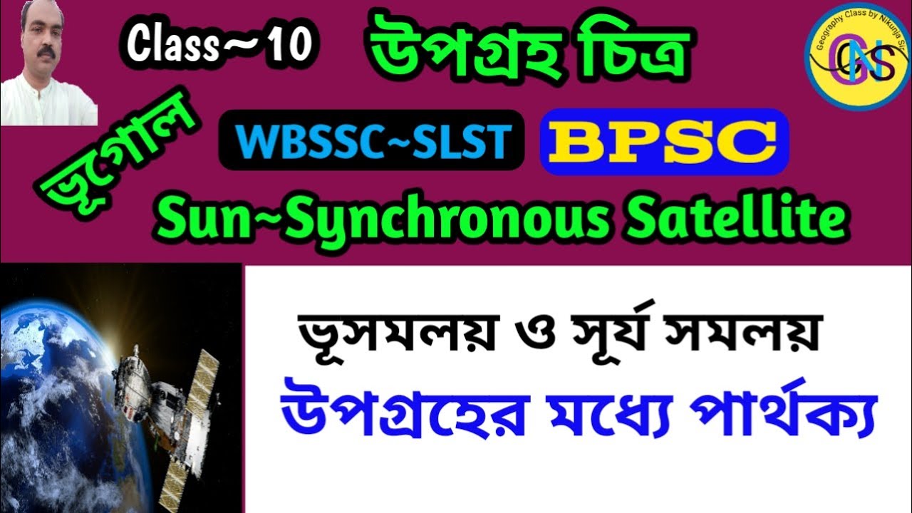 Class 10 geography chapter 6/উপগ্রহ চিত্র ও ভূবৈচিত্রসূচক মানচিত্র ...