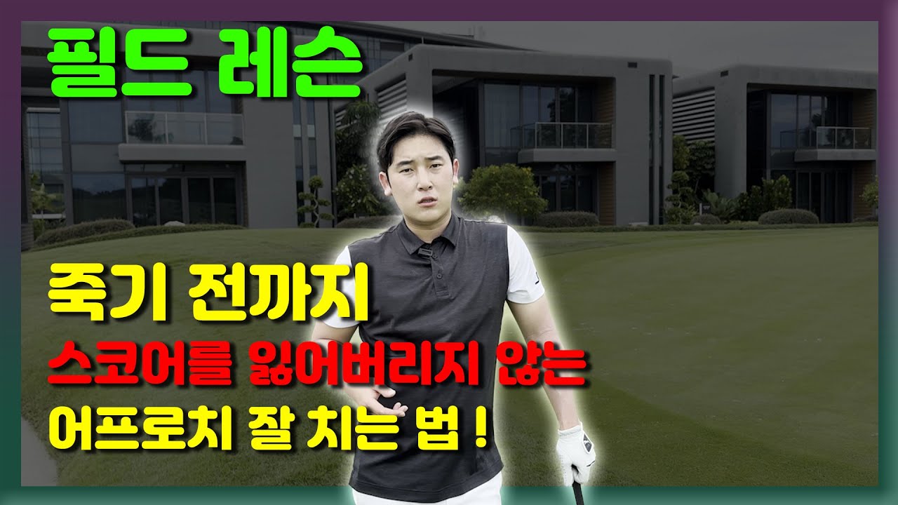 필드 레슨골프 스코어 10타 줄여드립니다 스윙모델 조c 만의 어프로치숏게임 지금 바로 공개합니다 Youtube