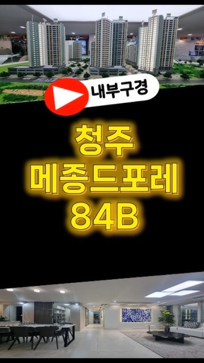청주 메종드포레 옥산 10년전세아파트 84B - YouTube