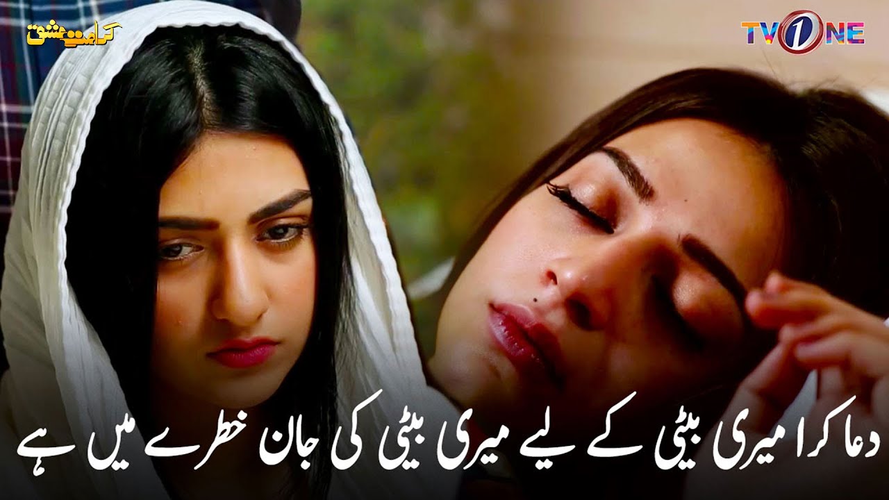 Dua Kara Meri Beti Kay Liye | Drama Scene | Karamat e Ishq |TV One # ...