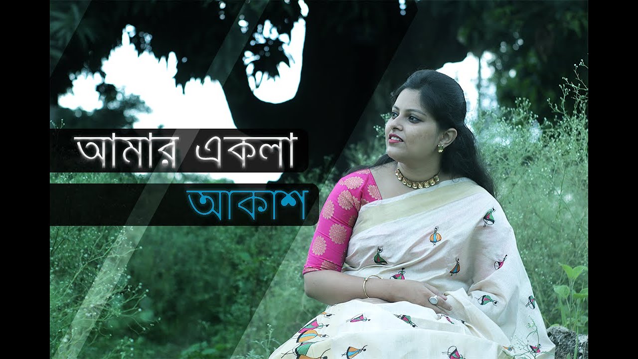 Amar Akla Akash | আমার একলা আকাশ | Romantic Song | Dipasree Sarkar | Rishav Sarkar | - YouTube
