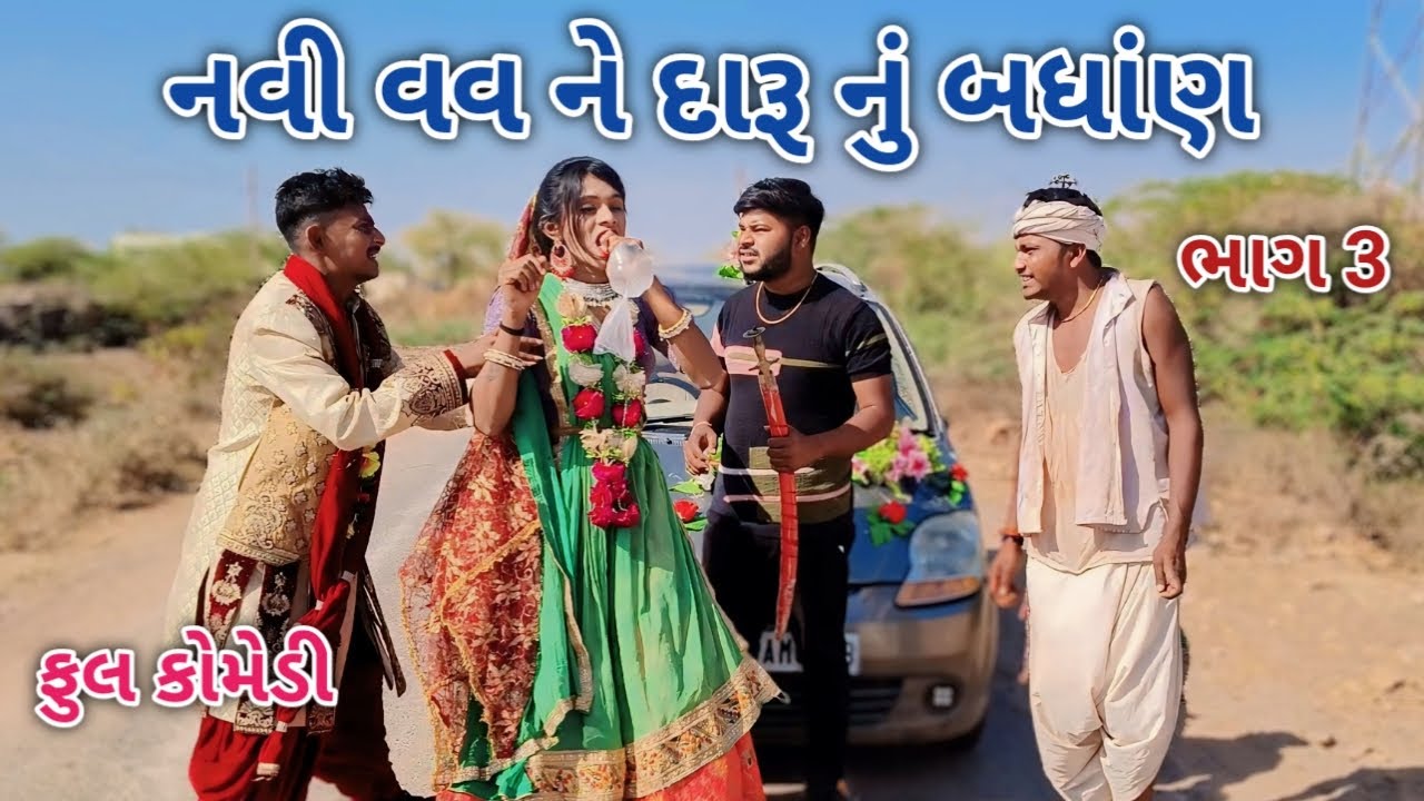 નવી વવ ને દારૂ નુ બધાણ ભાગ 3 | Jagdish Rathod | gujrati comedy - YouTube