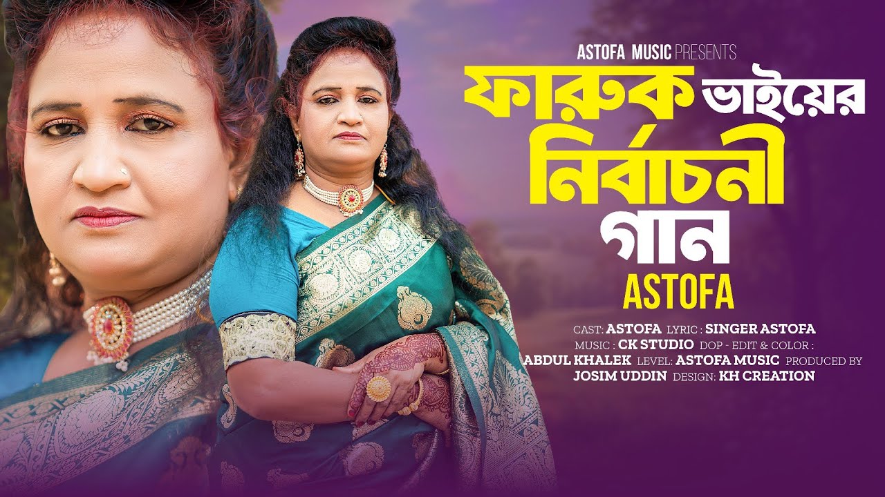 ফারুক ভাইয়ের নির্বাচনী গান | Singer Astofa | এস্তফা নির্বাচনের গান ...