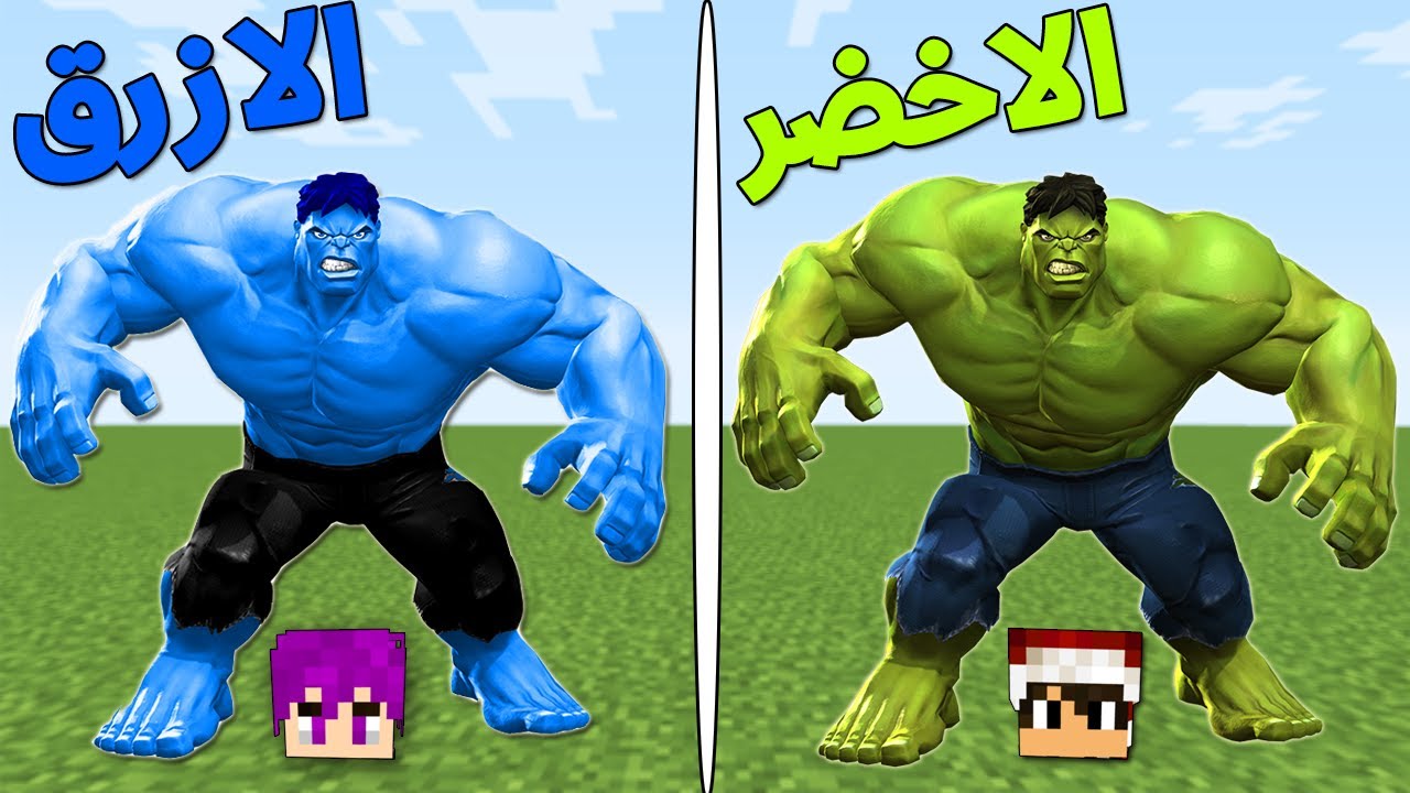 فلم ماين كرافت الرجل الاخضر ضد الرجل الازرق هالك الجديد؟😱🔥 Youtube