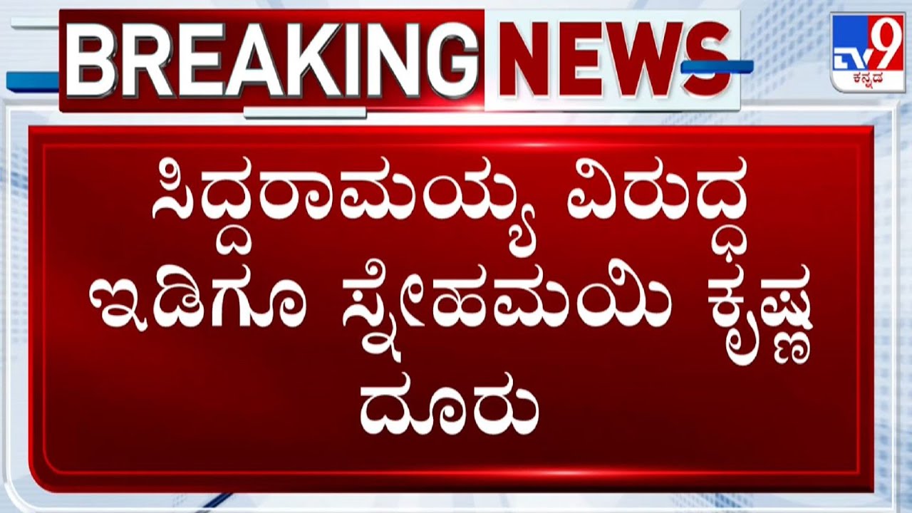 🔴 LIVE | FIR Filed Against CM Siddaramaiah: CM ಸಿದ್ದರಾಮಯ್ಯಗೆ ಮತ್ತೊಂದು ...