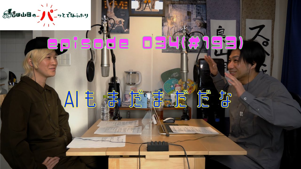 episode 034(第193回配信) AIもまだまだだな - YouTube