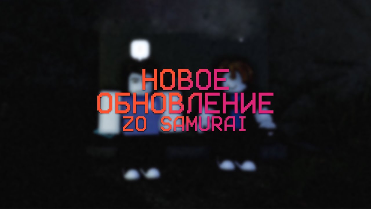 НОВОЕ ОБНОВЛЕНИЕ, В ZO SAMURAI! - YouTube