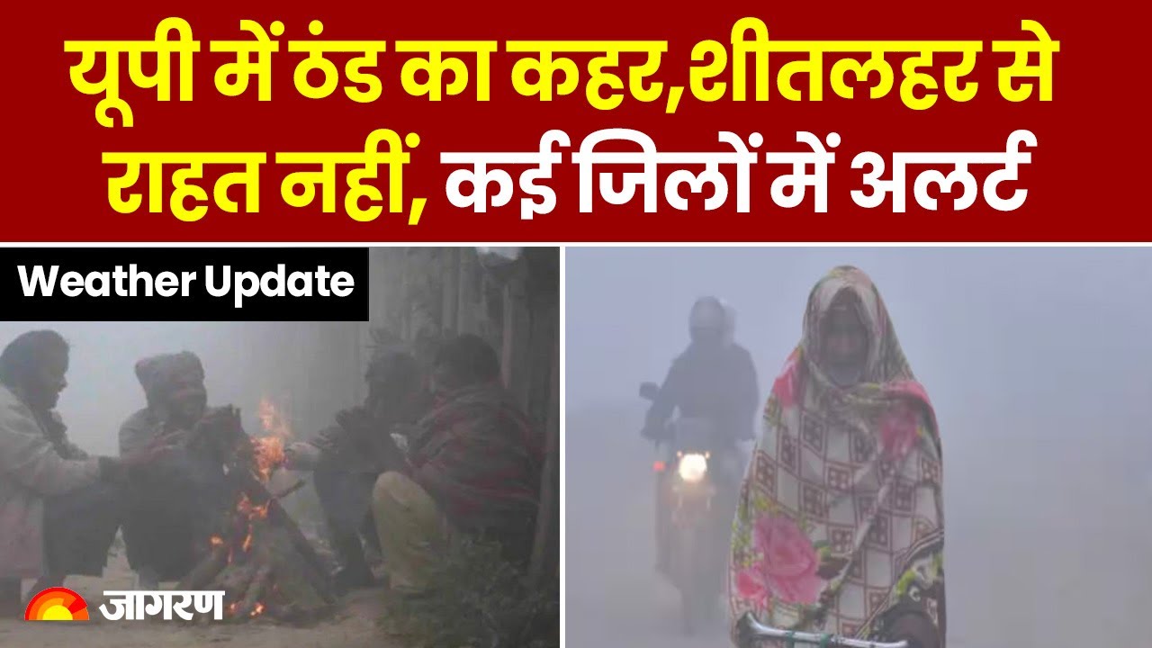 Weather Update: UP में ठंड से लोगों का बुरा हाल, कई जिलों में जारी हुआ ...