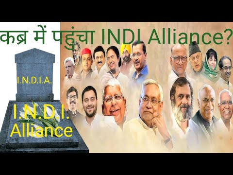 दफ़न हुआ INDI Alliance | आर्किटेक्ट ने ही इंडी के ताबूत में ठोकी अन्तिम ...
