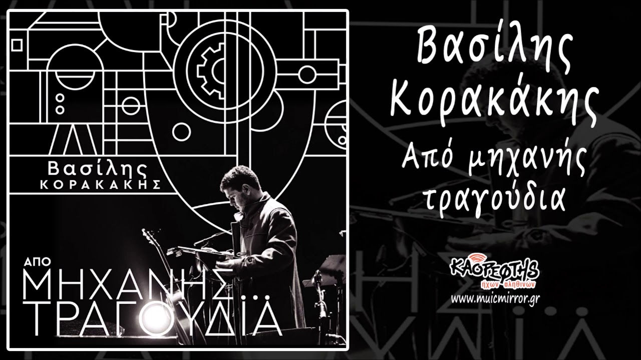 Βασίλης Κορακάκης Πες μου κρυφά (HQ Official Audio Video) - YouTube