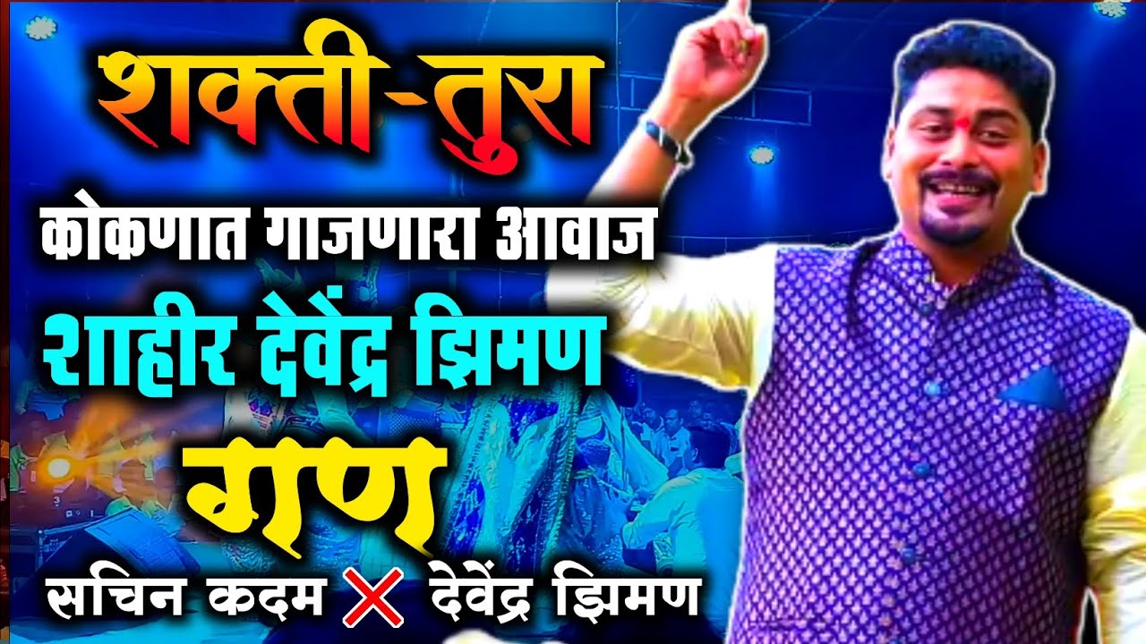 GAN | गण | SHAHIR DEVENDRA ZIMAN | SHAKTI-TURA | KALA KOKANCHI ...