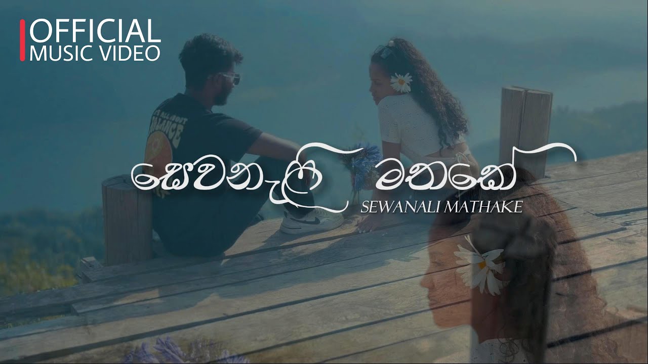 Sewanali Mathake (සෙවනැලි මතකේ) - Shan Achintha | Official Music Video - YouTube