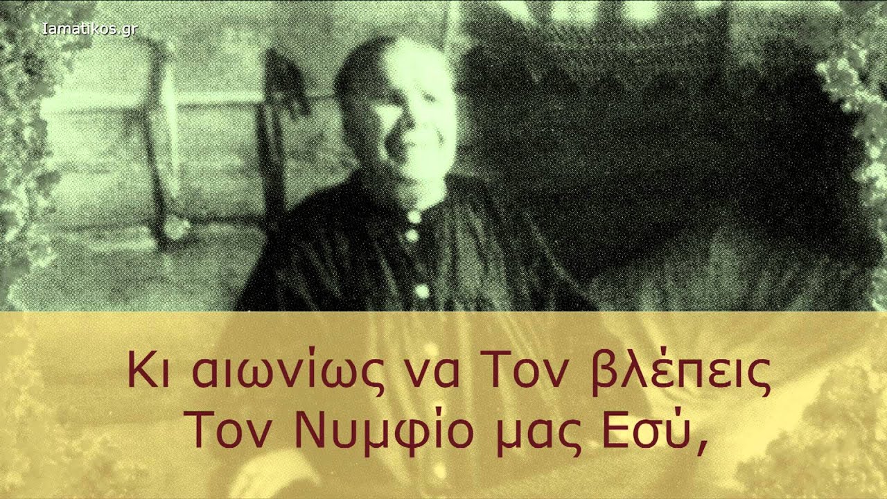 Υμνος Αγίας Ματρώνας - YouTube
