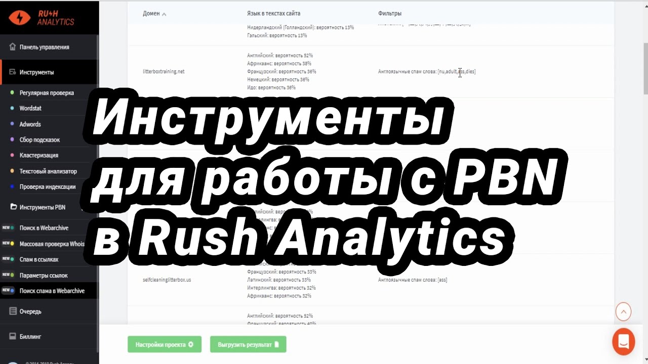 Работа с PBN в Rush Analytics - YouTube