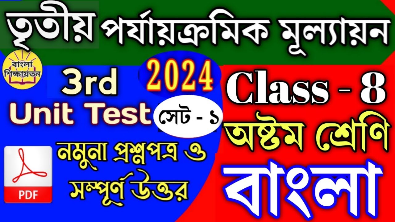 Class 8 Bengali 3rd Unit Test Question 2024💥class 8 Bangla 3rd ...