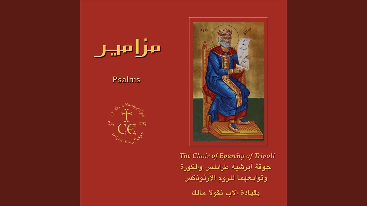 Psalm 14, Tone 8 - المزمور 14، لحن ثامن - YouTube