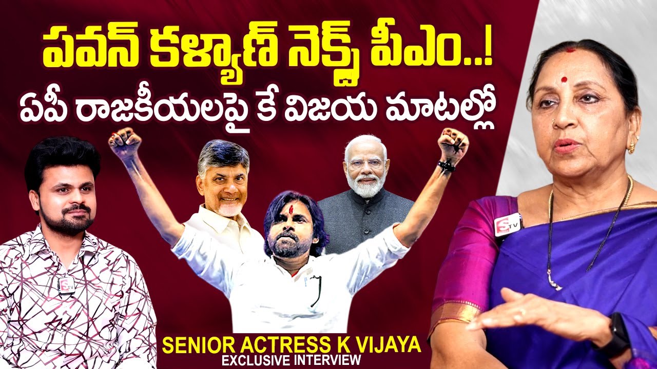 Senior Actress K Vijaya About Deputy CM Pawan Kalyan | PM Modi | CM ...