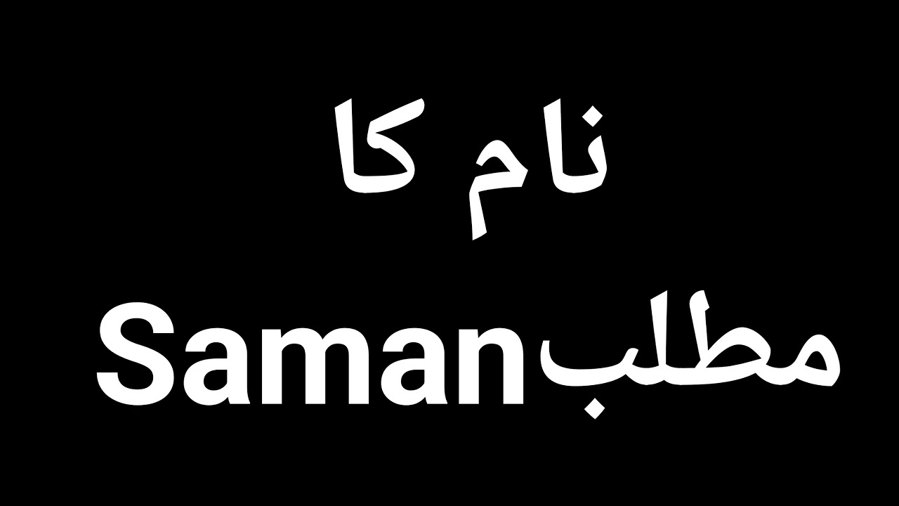 Saman Name Meaning In Urdu | Saman Naam Ka Matlab Kya Hota Hai | Saman ...