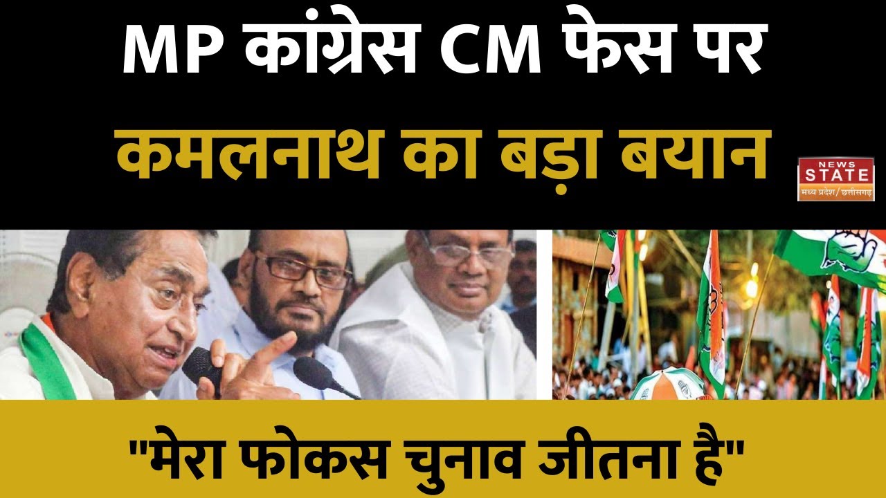 MP Congress CM Face: MP कांग्रेस CM फेस पर कमलनाथ का बड़ा बयान, कहा ...