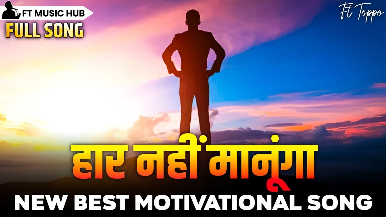हार नहीं मानूंगा- Haar Nahi Manunga | New Best Motivational Song ...