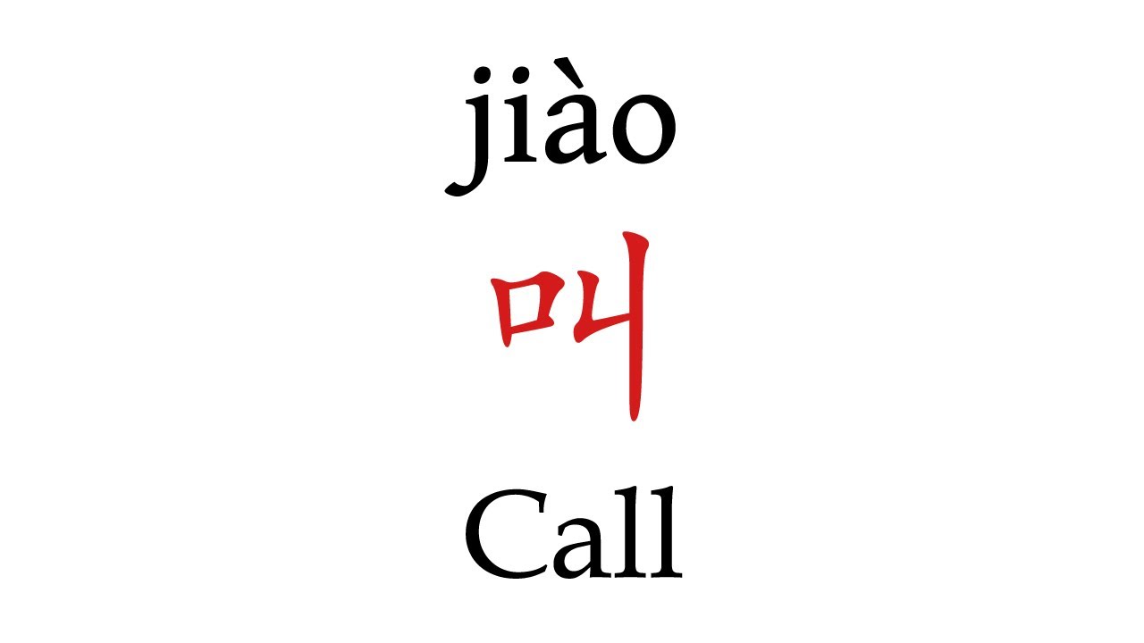 How To Pronounce 'Call' (叫) in Mandarin Chinese - YouTube