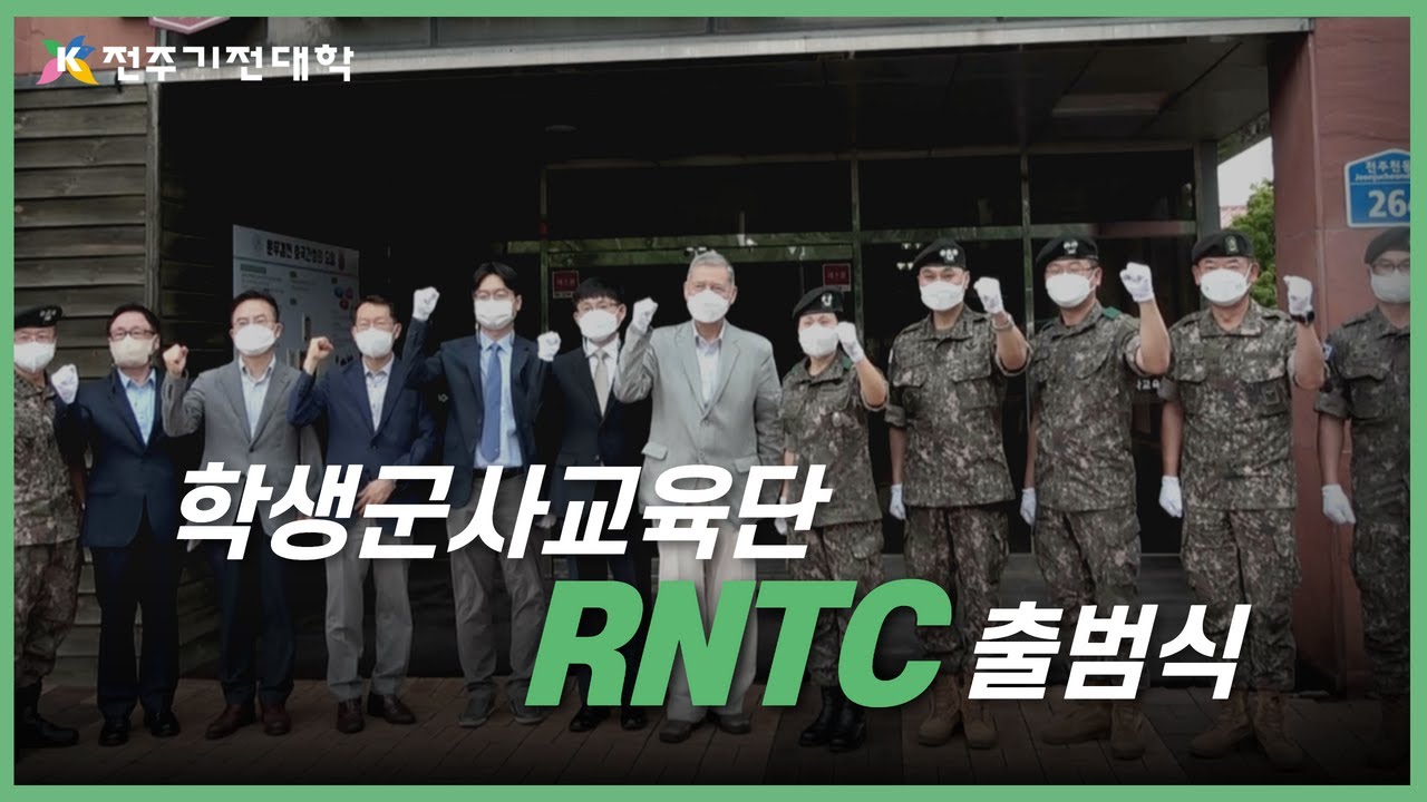전주기전대학, 학생군사교육단 RNTC 출범! - YouTube