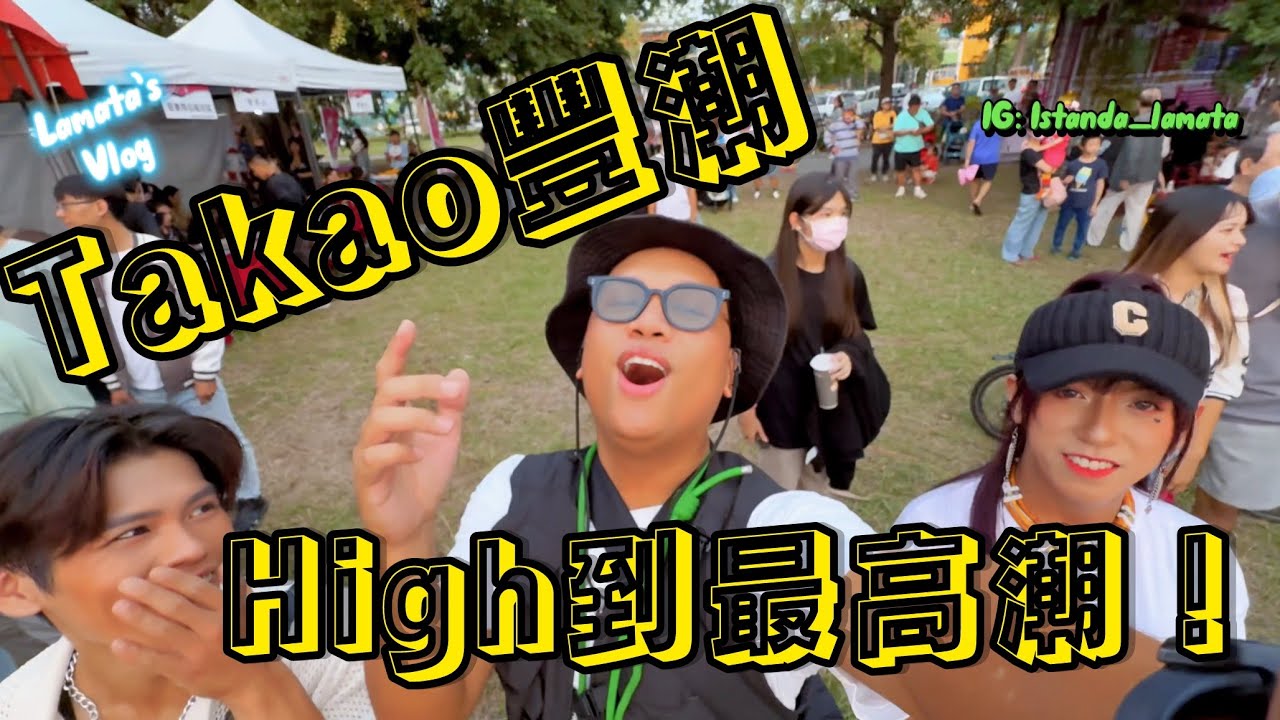 | Lamata’s Vlog Ep.12 | Takao豐潮，High到最高潮！｜ - YouTube
