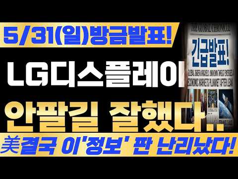 [LG디스플레이 주가전망] 5월 31일 일요일 긴급속보발표 안팔길 잘했다! 예상주가 대박입니다! 필수시청! #lg디스플레이 #lg디스플레이주가 #lg디스플레이주가전망