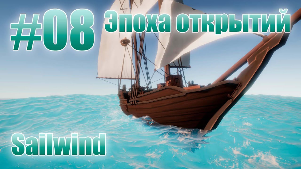 Sailwind - Эпоха открытий 08 - YouTube