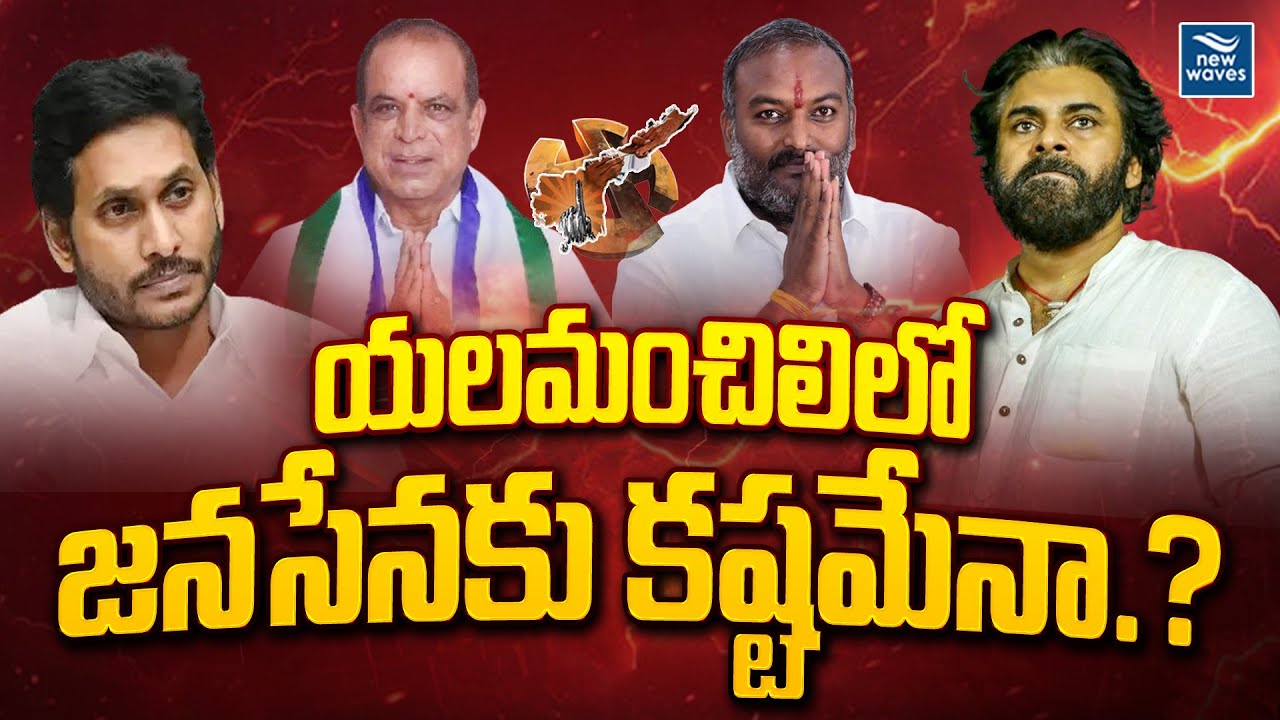 యలమంచిలిలో జనసేనకు కష్టమేనా.? దాసరి రాము లైవ్ రిపోర్ట్ | Dasari Ramu ...