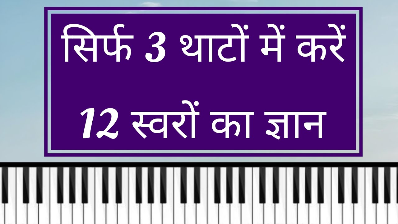 Learn all 12 swar gyan with only three thaats #harmonium #learnmusic # ...