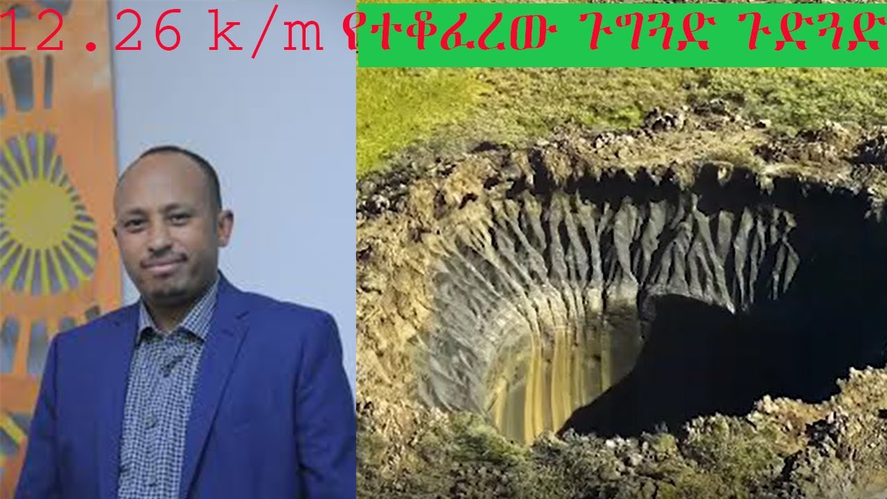 አስፈሪው የጉድጓድ ቁፋሮ /dr rodas tades - YouTube