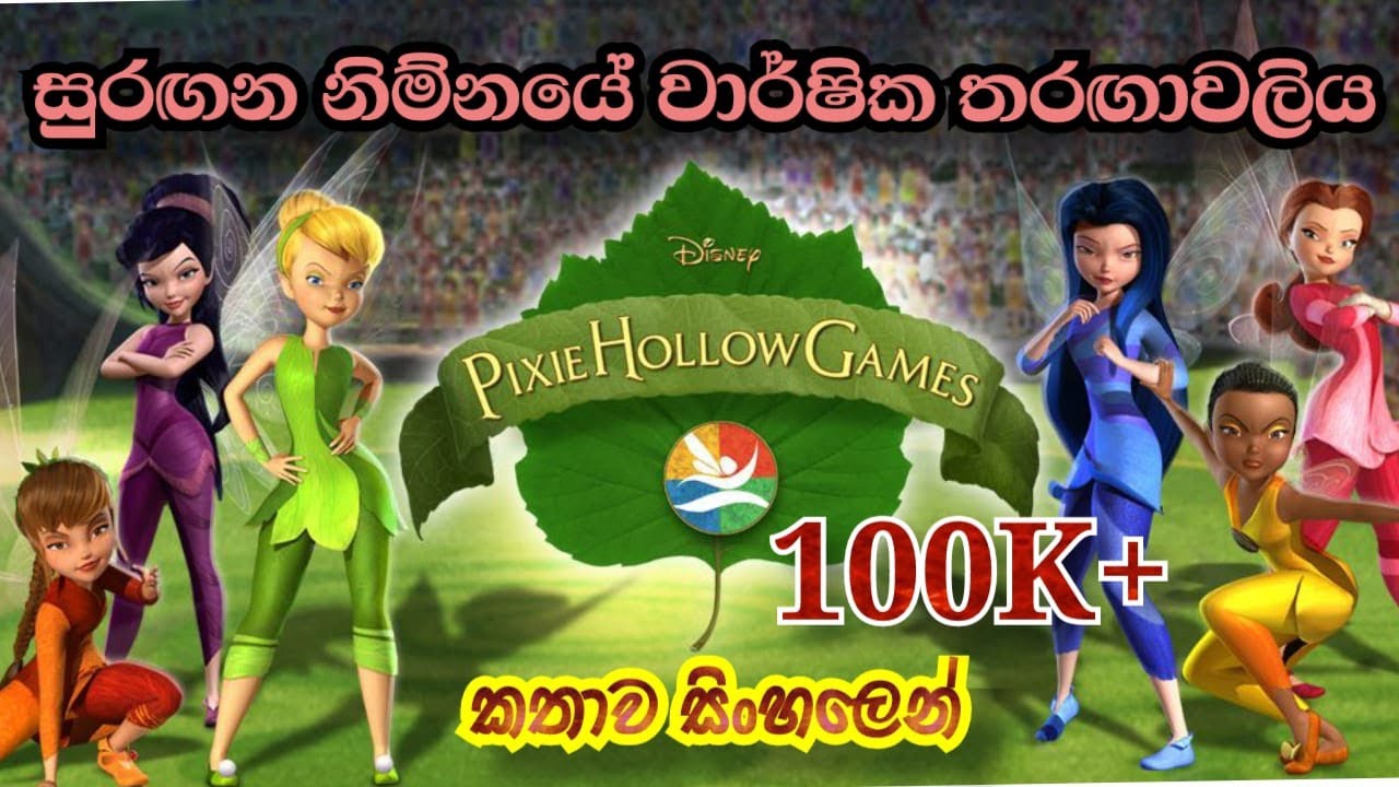 Tinkerbell | Tinkerbell Pixie Hollow Games 2011 Explained in Sinhala | ටින්කර් බෙල් | කතාව ...