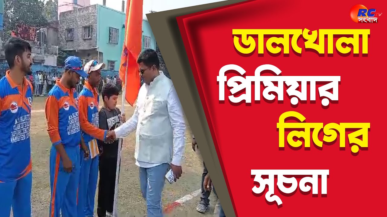 Dalkhola Premiere League | ডালখোলা প্রিমিয়ার লিগের সূচনা | Rctv ...