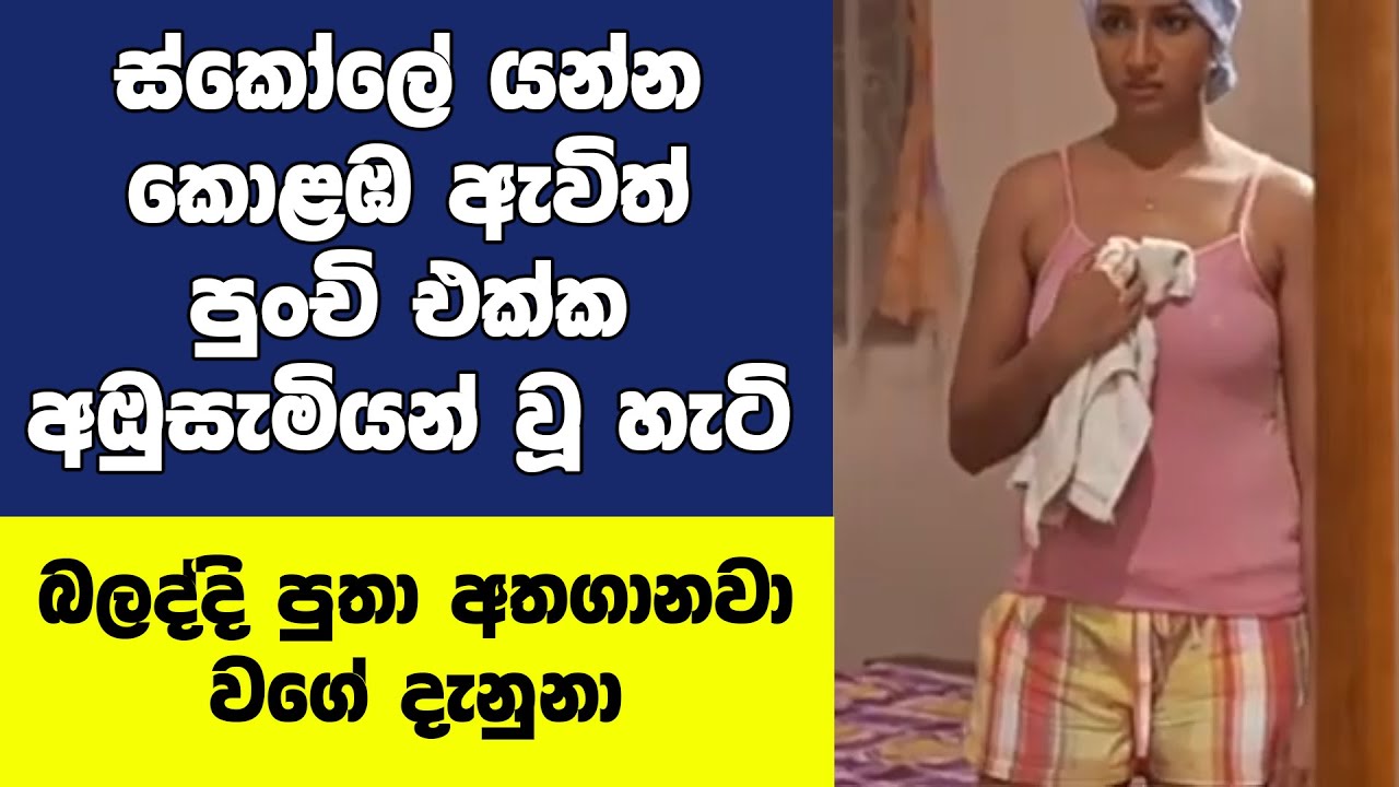 ස්කොලේ යන්න කොලබ ආපු පුතා පුංචි එක්ක කරපු දේ | Sinhala True Story ...