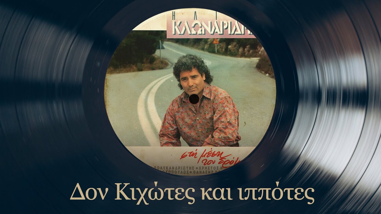 Δον Κιχώτες και Ιππότες - Ηλίας Κλωναρίδης | Στη Μέση Του Δρόμου ...