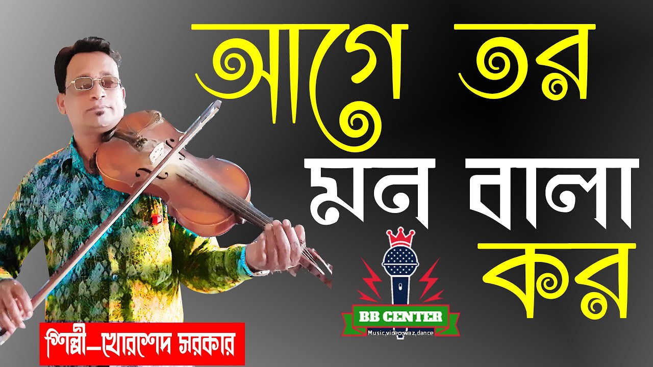 আগে তর মন বালা কর। খোরশেদ সরকার। বাউল গান।baul gaan ।baul song ।video ...