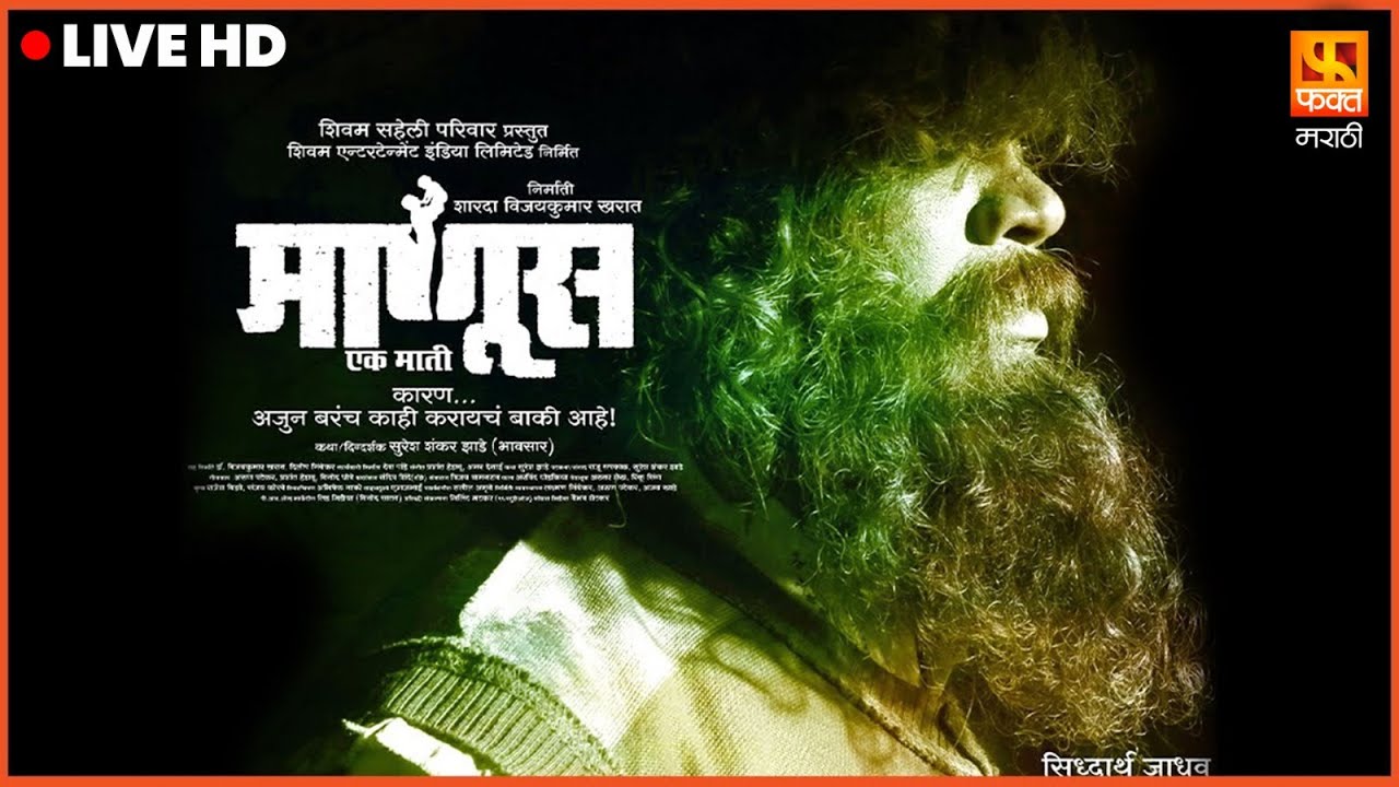 Live : Manus Ek Mati | Marathi Drama Movie | Full Movie | माणूस एक माती ...