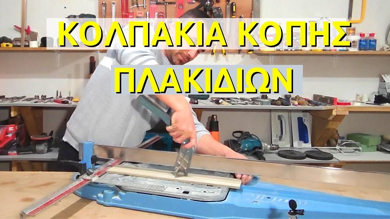ΠΩΣ ΝΑ ΚΟΨΩ ΠΛΑΚΑΚΙΑ ΕΥΚΟΛΑ // ΠΩΣ ΝΑ ΡΥΘΜΙΣΩ ΤΟΝ ΚΟΦΤΗ ΚΟΠΗΣ ΠΛΑΚΙΔΙΩΝ ...