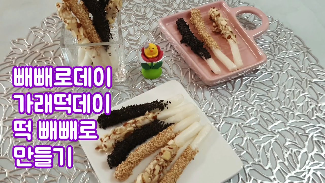 빼빼로데이 가래떡데이 떡 빼빼로 만들기 수제빼빼로 만드는 법 누들떡볶이떡요리 Youtube