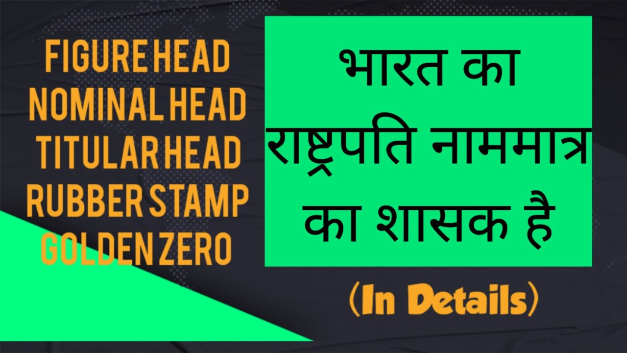 भारत का राष्ट्रपति नाममात्र का शासक है। Indian president is nominal ...