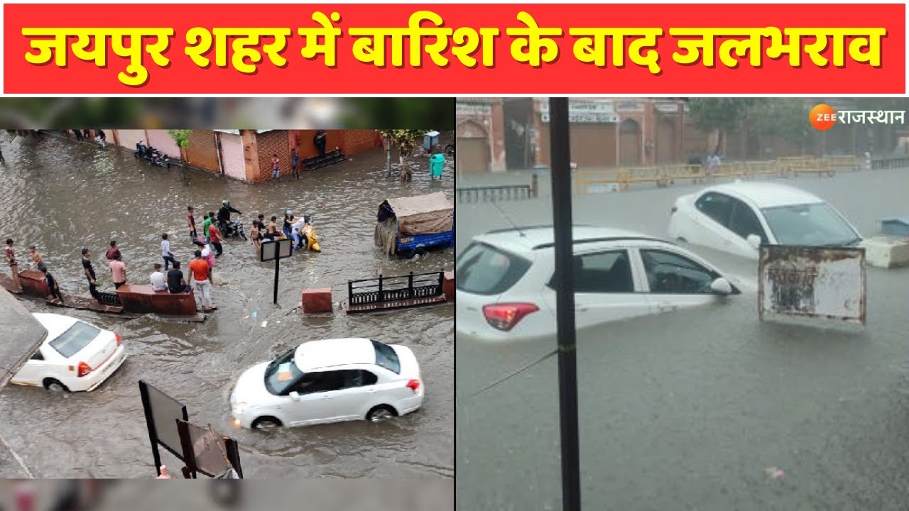 Rajasthan Weather Update: Jaipur शहर में बारिश के बाद जलभराव | Heavy ...