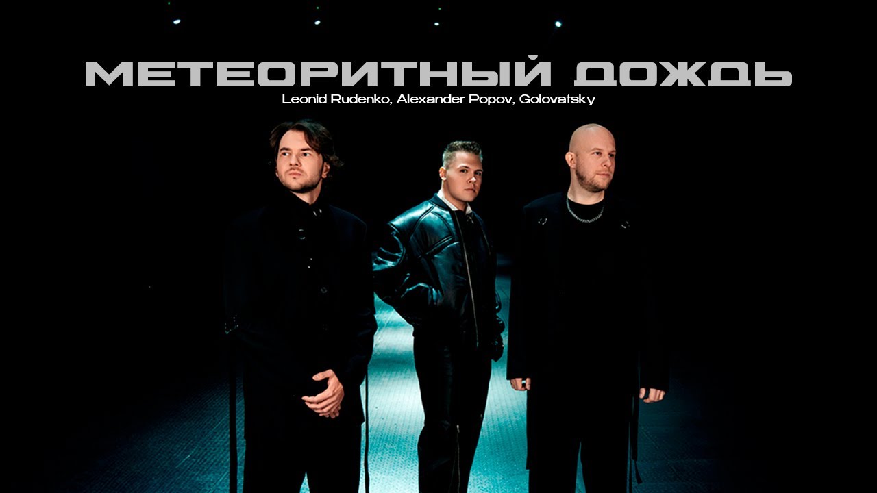Leonid Rudenko, Alexander Popov, Golovatsky - "Метеоритный дождь ...