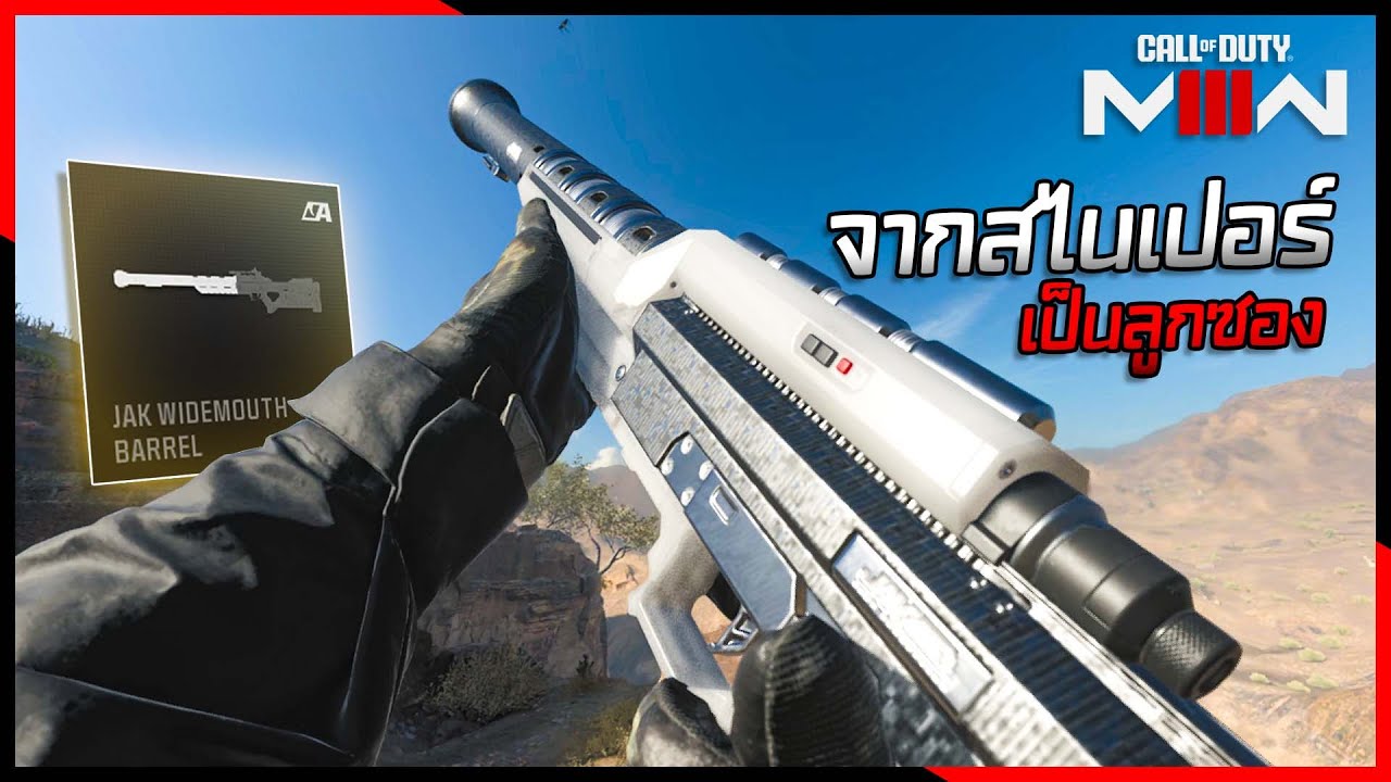 แปรงสไนเปอร์เป็นลูกซอง MORS | Call of Duty MWIII - YouTube