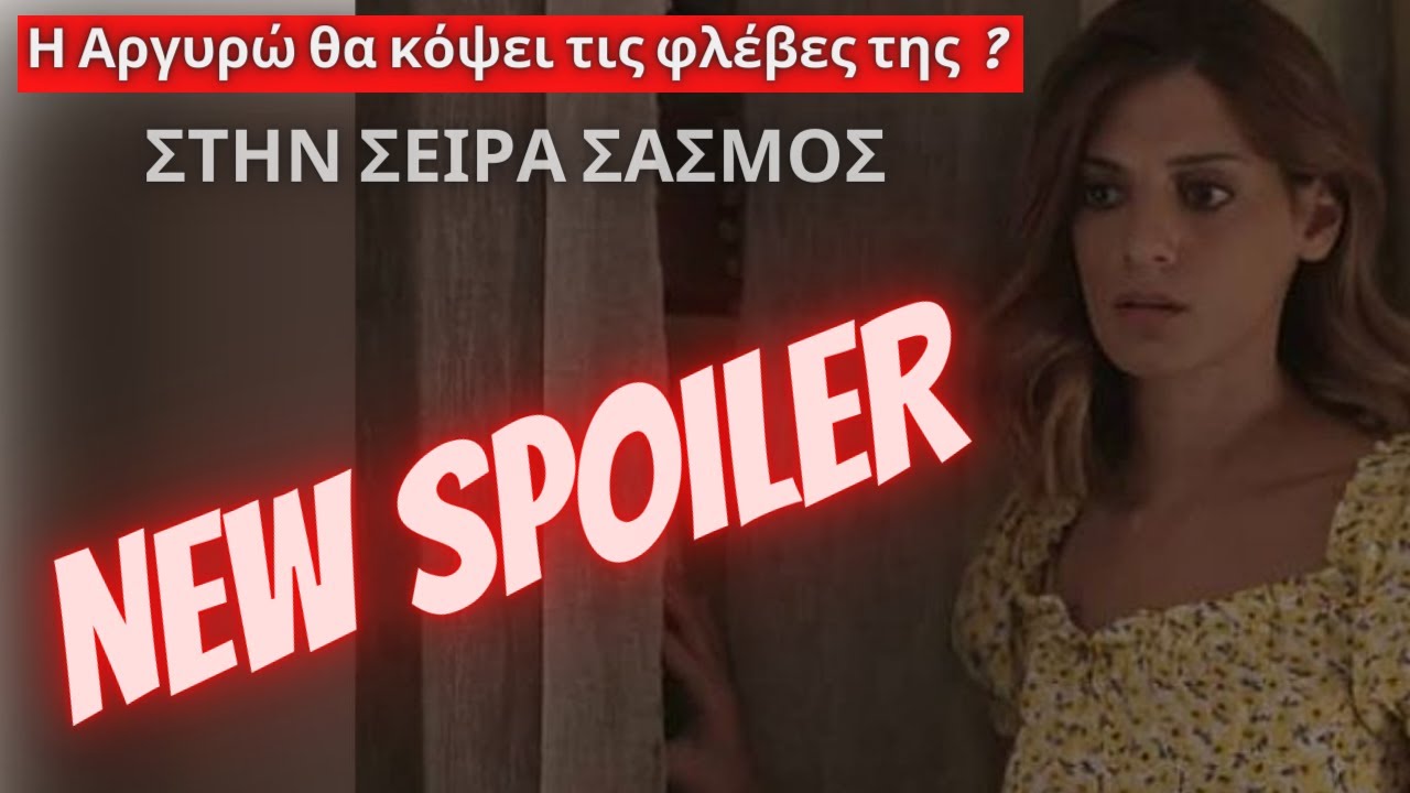 ΣΑΣΜΟΣ SPOILER - Η Αργυρώ κόβει τις φλέβες της στη σειρα Σασμος ? - YouTube