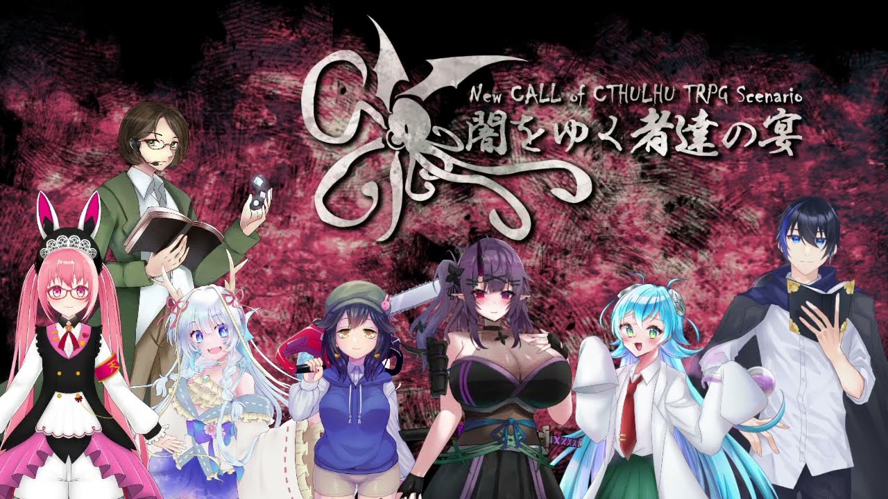 【CoC7th】新クトゥルフ神話TRPG『闇をゆく者達の宴』配信予告【KP優衣卓】 - YouTube