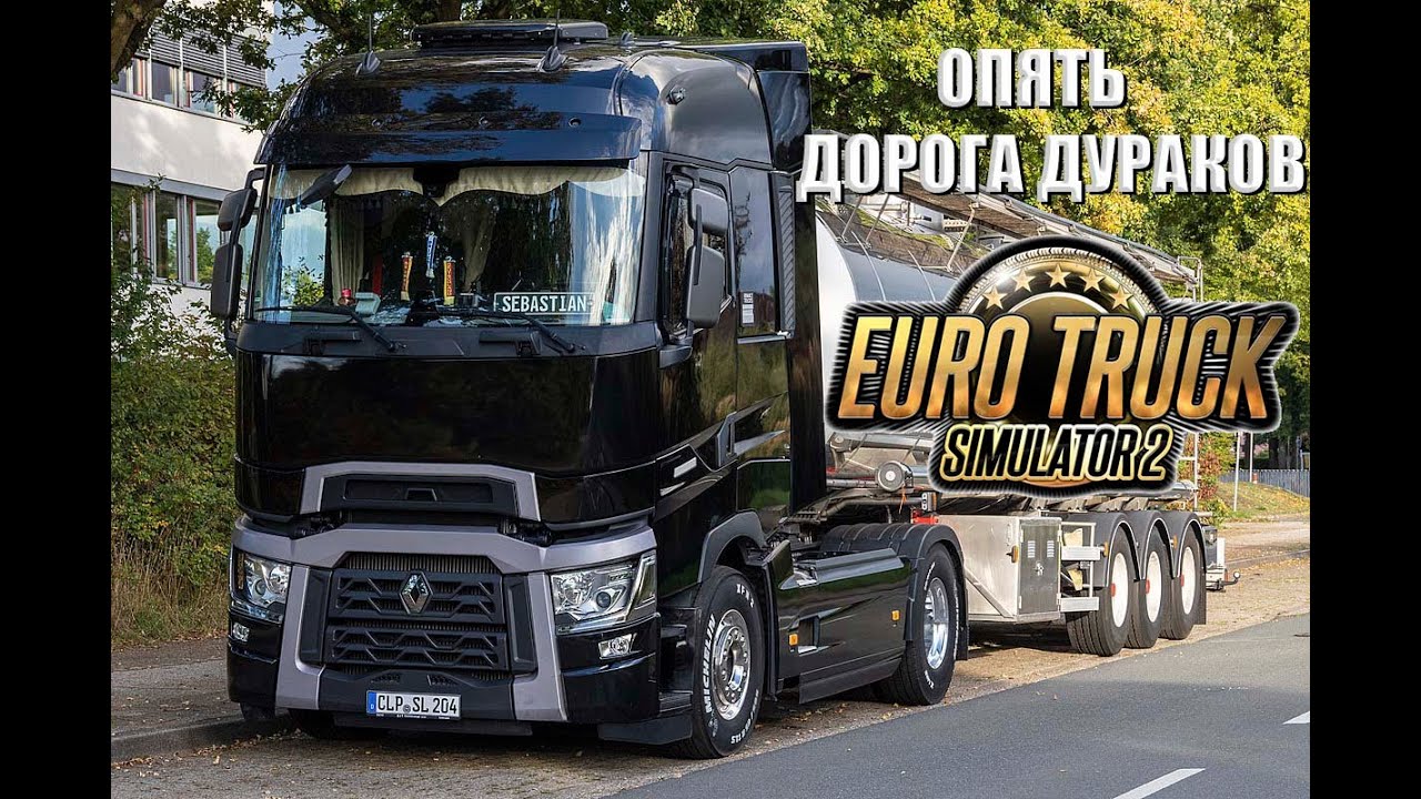 #EuroTruckSimulator2 -ДОРОГА ДУРАКОВ- #ThrustmasterTh8a # ...