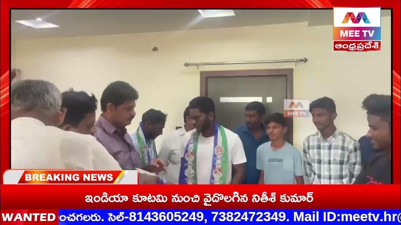 MEE TV//YCPలో చేరిన పెద్దకాకాని మండలం ఉప్పలపాడు గ్రామస్తులైన TDP & జనసేన పార్టీ నాయకులు ...