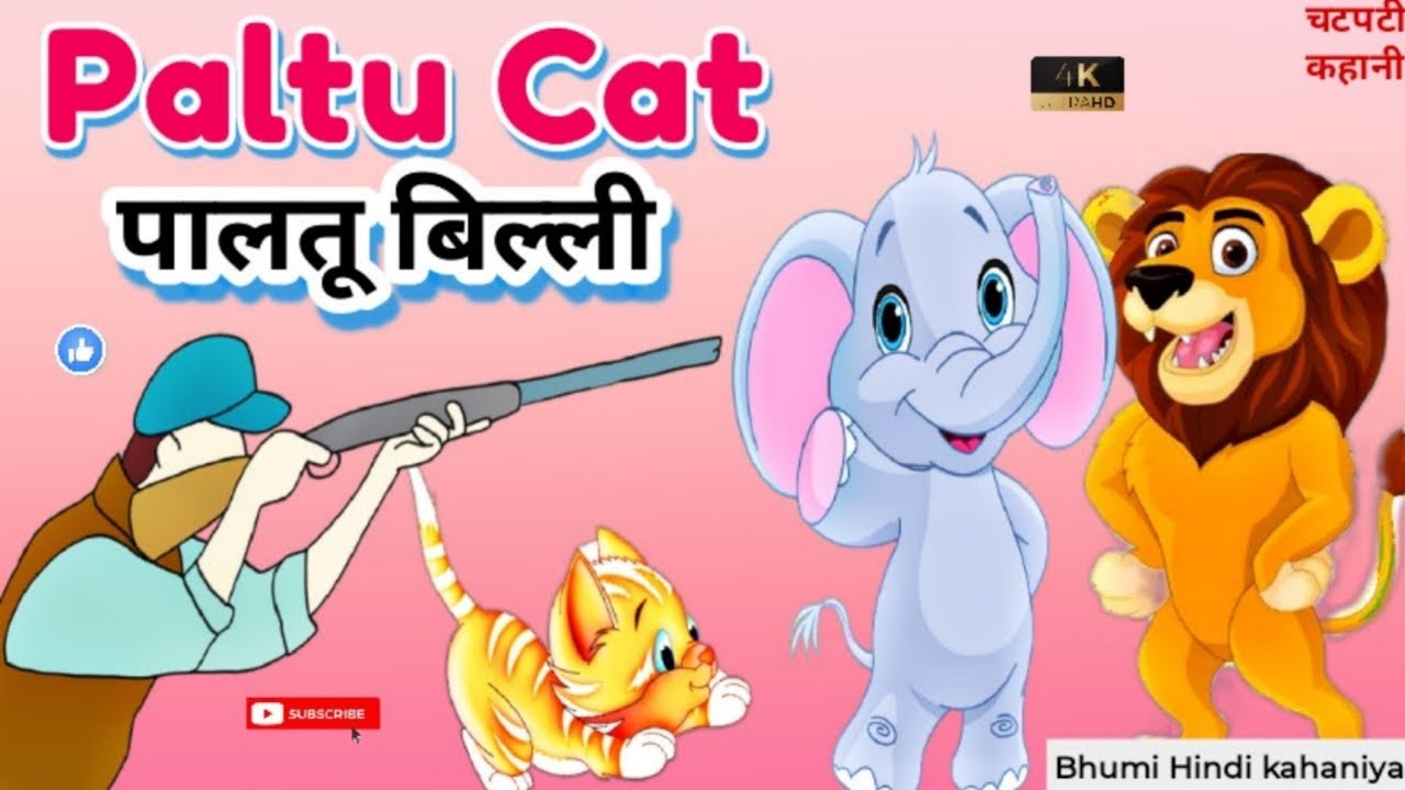 Paltu Cat | पालतू बिल्ली | Hindi Kahaniya | Hindi Moral Stories ...