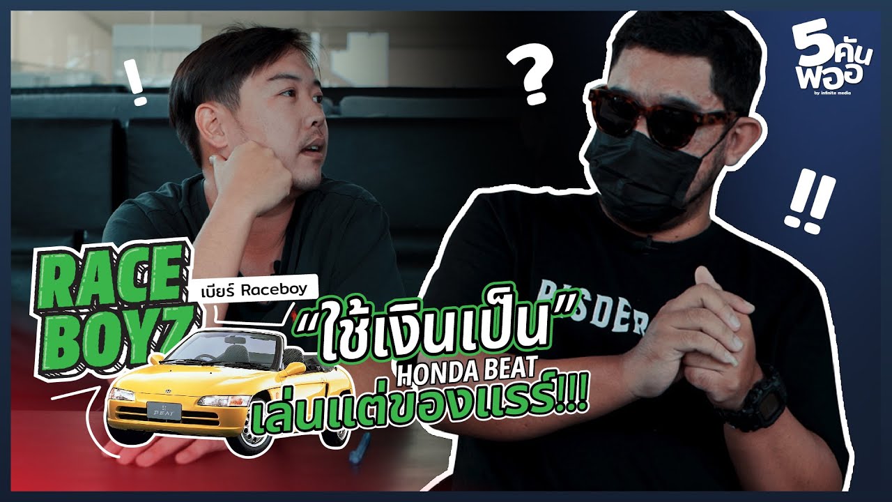 หมดนี่ไม่ถึง 100 รถในฝัน " เบียร์ raceboyz " | 5 คันพอ!!! - YouTube